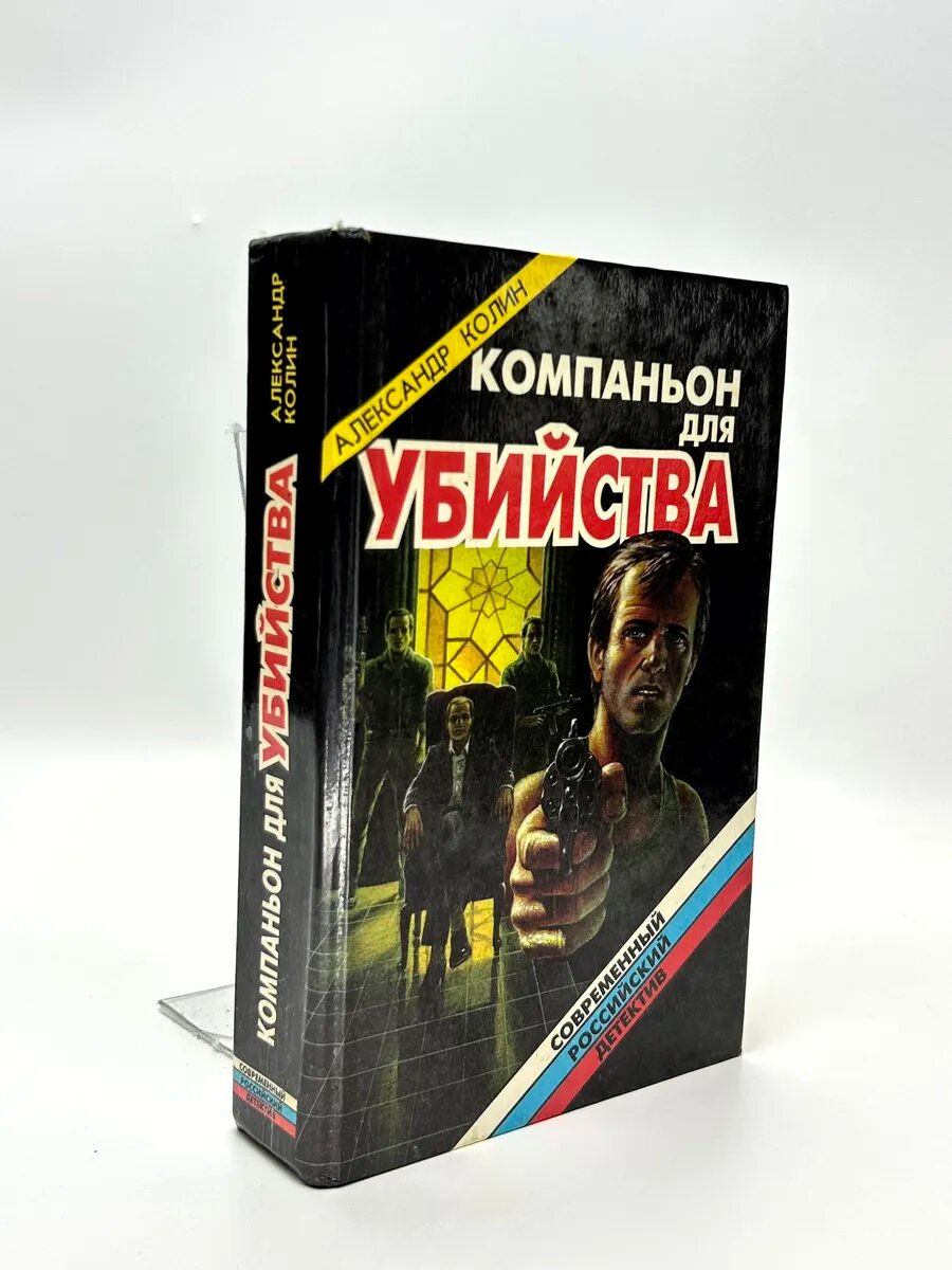 Александр Зиновьевич Колин. Компаньон для убийства