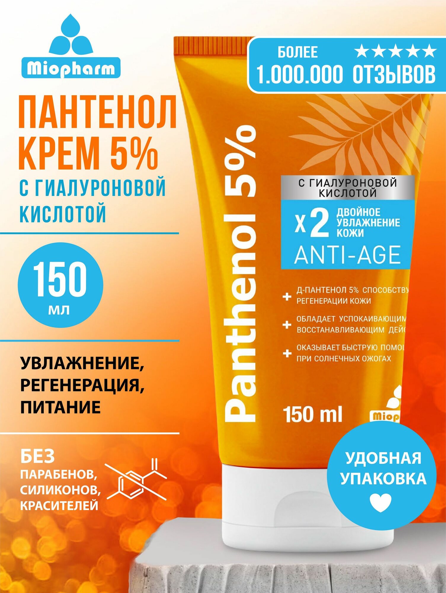 Крем Пантенол 5% Премиум 150 мл Миофарм. Солнцезащитный крем с гиалуроновой кислотой и декспантенолом, увлажняющий крем после загара для тела гиалуроновая кислота декспантенол после солнца