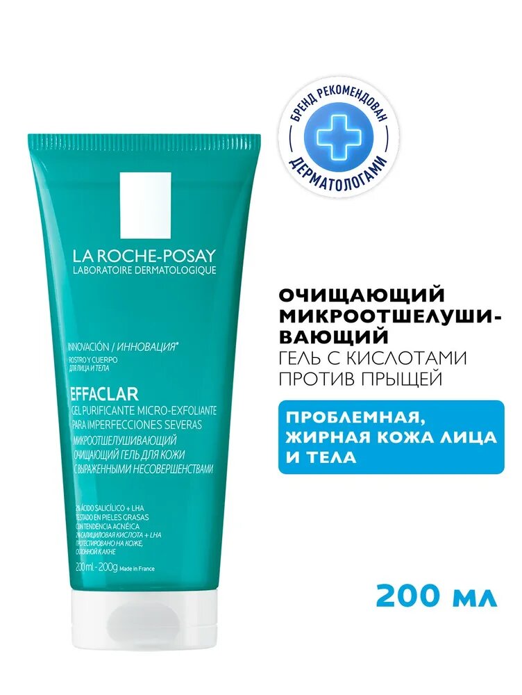 La Roche-Posay Effaclar Гель для умывания кожи лица и тела очищающий микроотшелушивающий, от прыщей и акне с салициловой кислотой, 200 мл