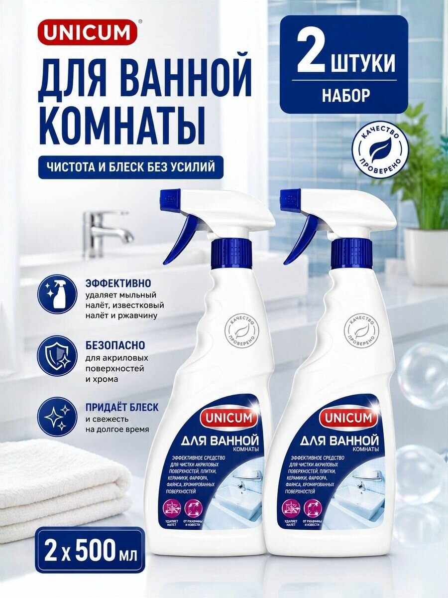 Набор 2 шт Средство для Ванной комнаты 500 мл