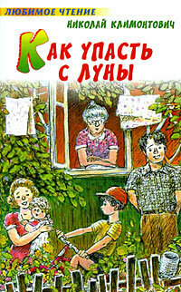 ЛюбимоеЧтение(АСТ)(тв) Климонтович Н. Ю. Как упасть с луны