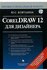 CorelDraw 12 для дизайнера без CD