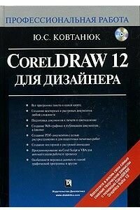 CorelDraw 12 для дизайнера без CD