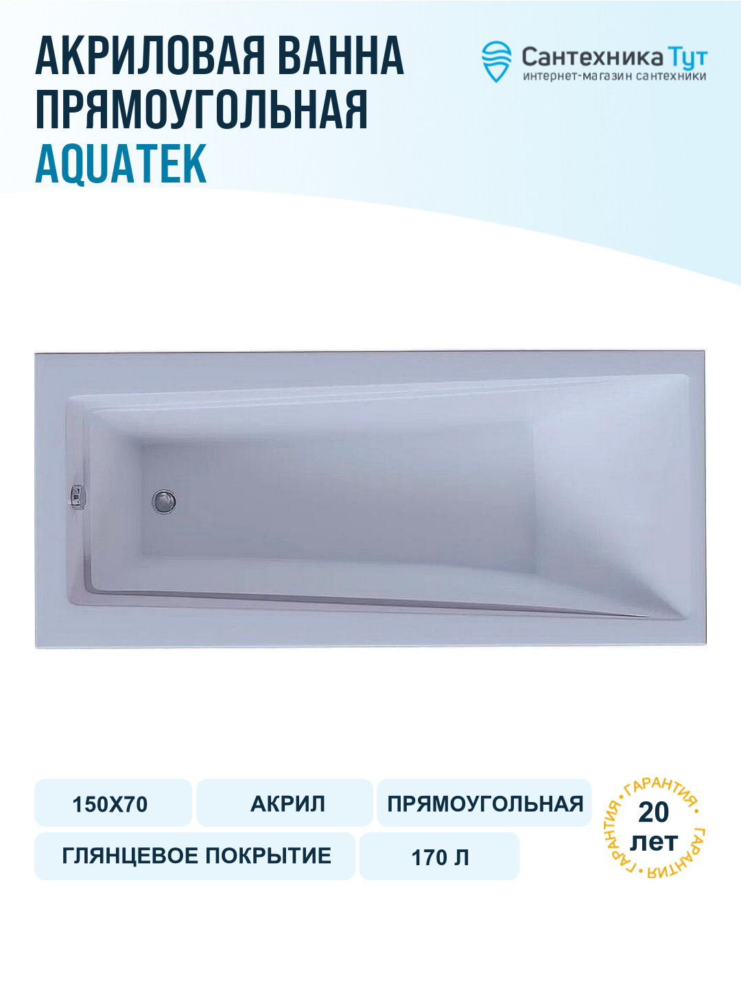 Акриловая ванна Aquatek Либра 150х70 LIB150-0000024 без гидромассажа с фронтальной панелью с каркасом (разборный) со слив-переливом (слева)
