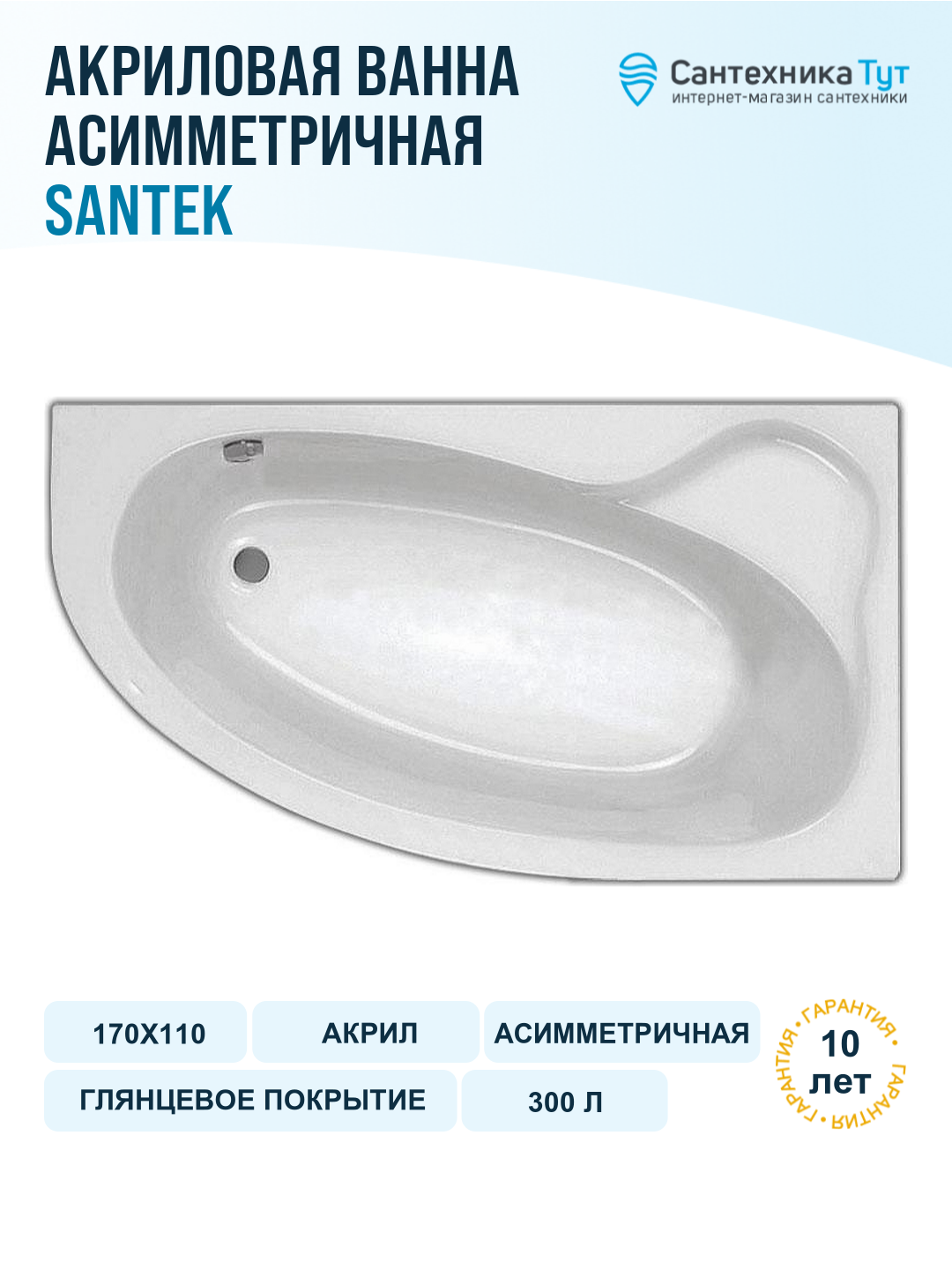 Акриловая ванна Santek Эдера 170x110 R 1WH111994 без гидромассажа