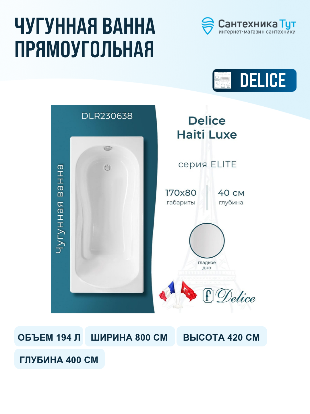 Чугунная ванна Delice Haiti Luxe 170х80 DLR230638 без отверстий под ручки и антискользящего покрытия