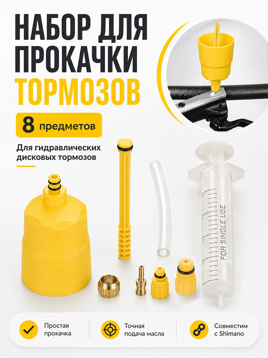 Набор для прокачки тормозов велосипеда под Shimano