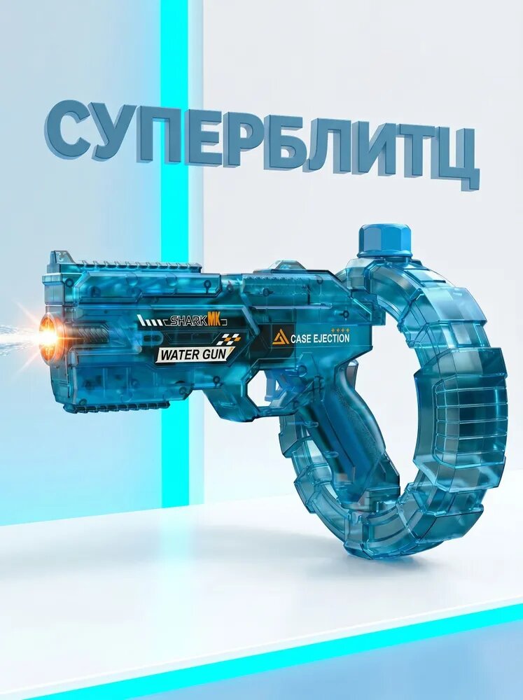 Водный пистолет электрический автоматический синий
