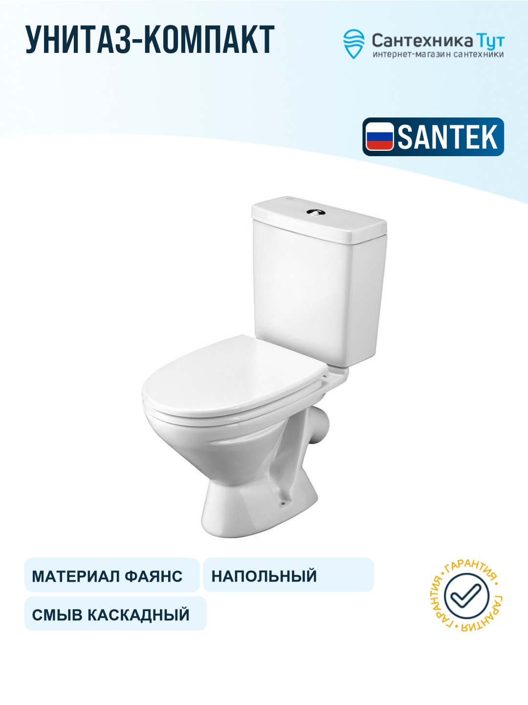 Унитаз компакт Santek Лига 1. WH30.2.141 с бачком и сиденьем, каскадный смыв