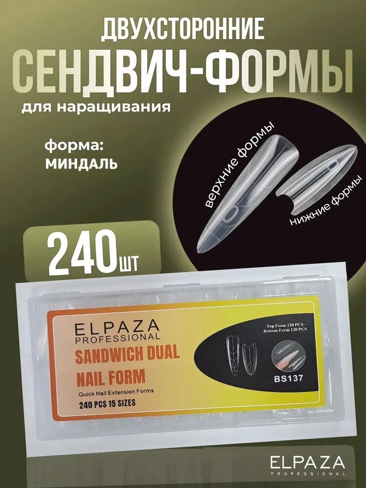 Двухсторонние сэндвич формы для наращивания ногтей Миндаль, 240 шт. / двойные силиконовые типсы для моделирования ногтей