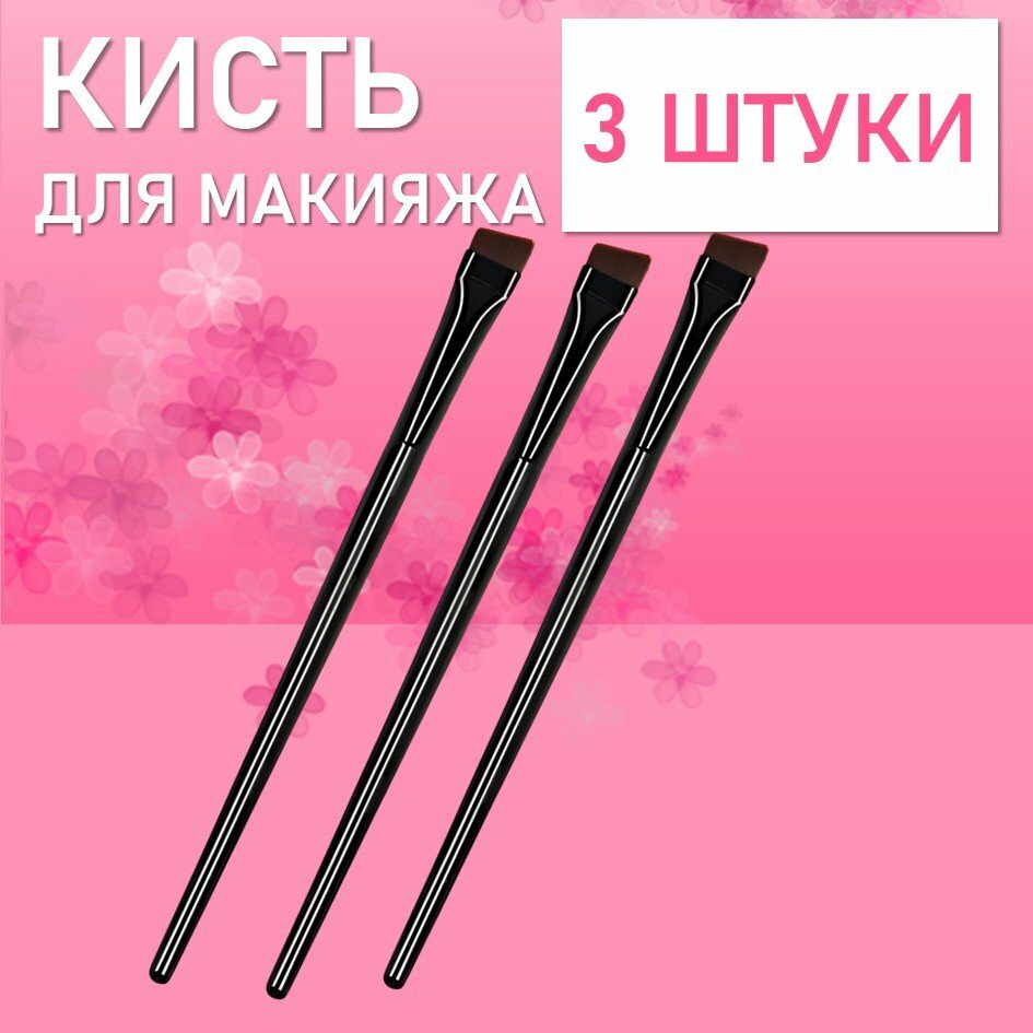 Кисть для бровей и стрелок 3 шт
