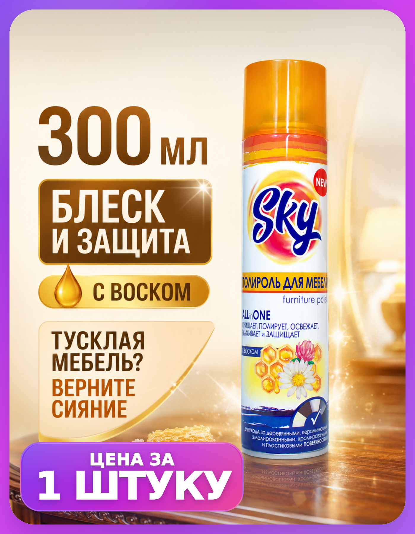Полироль для мебели от царапин Sky Max 300 мл, 1 шт