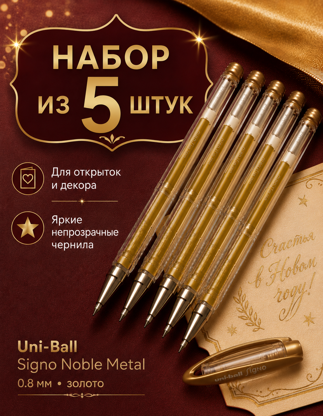 Ручка золотая Uni-Ball Signo Noble Metal 0.8 мм, 5 шт