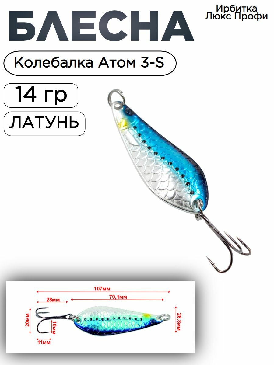 Блесна Ирбитка Люкс Профи, Колебалка Атом 3-S 14гр. Цвет 15, Мат. латунь, дл.70мм, крючок Ирбитка Люкс № 2