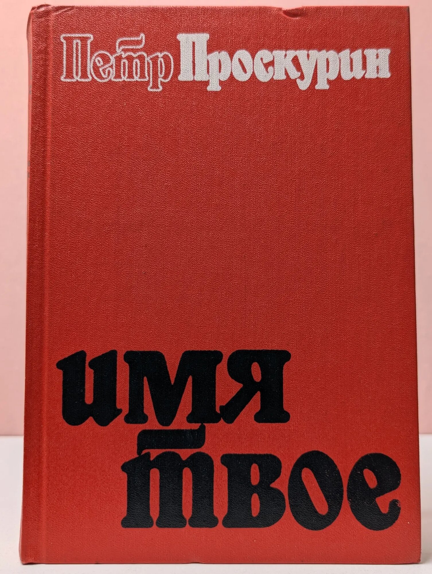 Имя твое. Роман 2 Проскурин Петр Лукич 1985