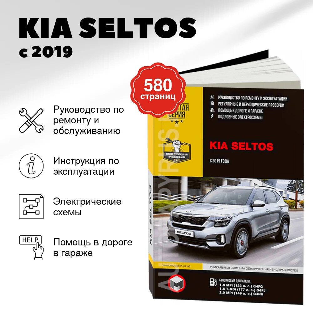 Книга: KIA SELTOS (б) с 2019 г. в. рем, экспл, то, сер. ЗС | Монолит