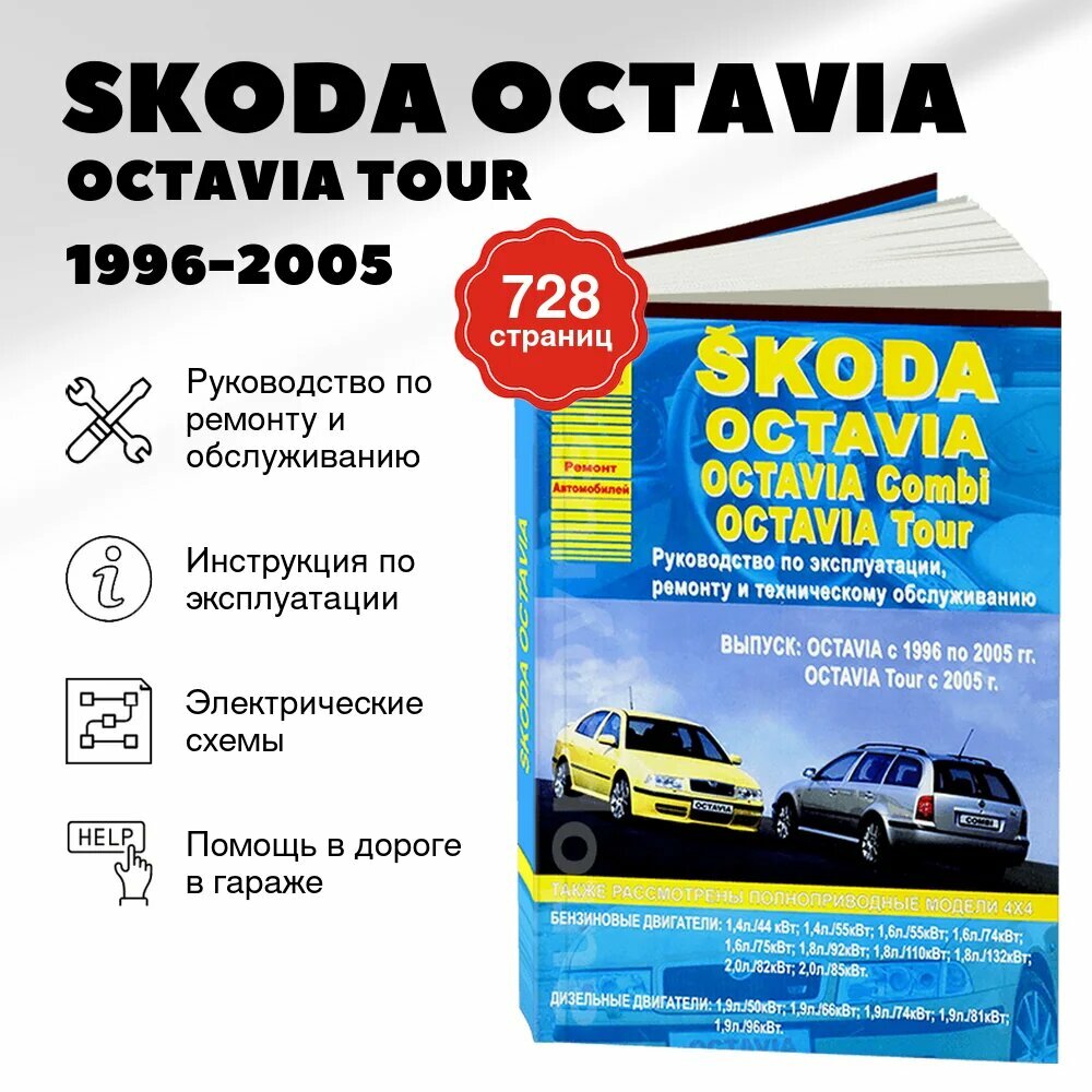 Книга: SKODA OCTAVIA / OCTAVIA TOUR / OCTAVIA COMBI (б , д) 1996-2005 и с 2005 г. в, рем, экспл, то | Арго-Авто