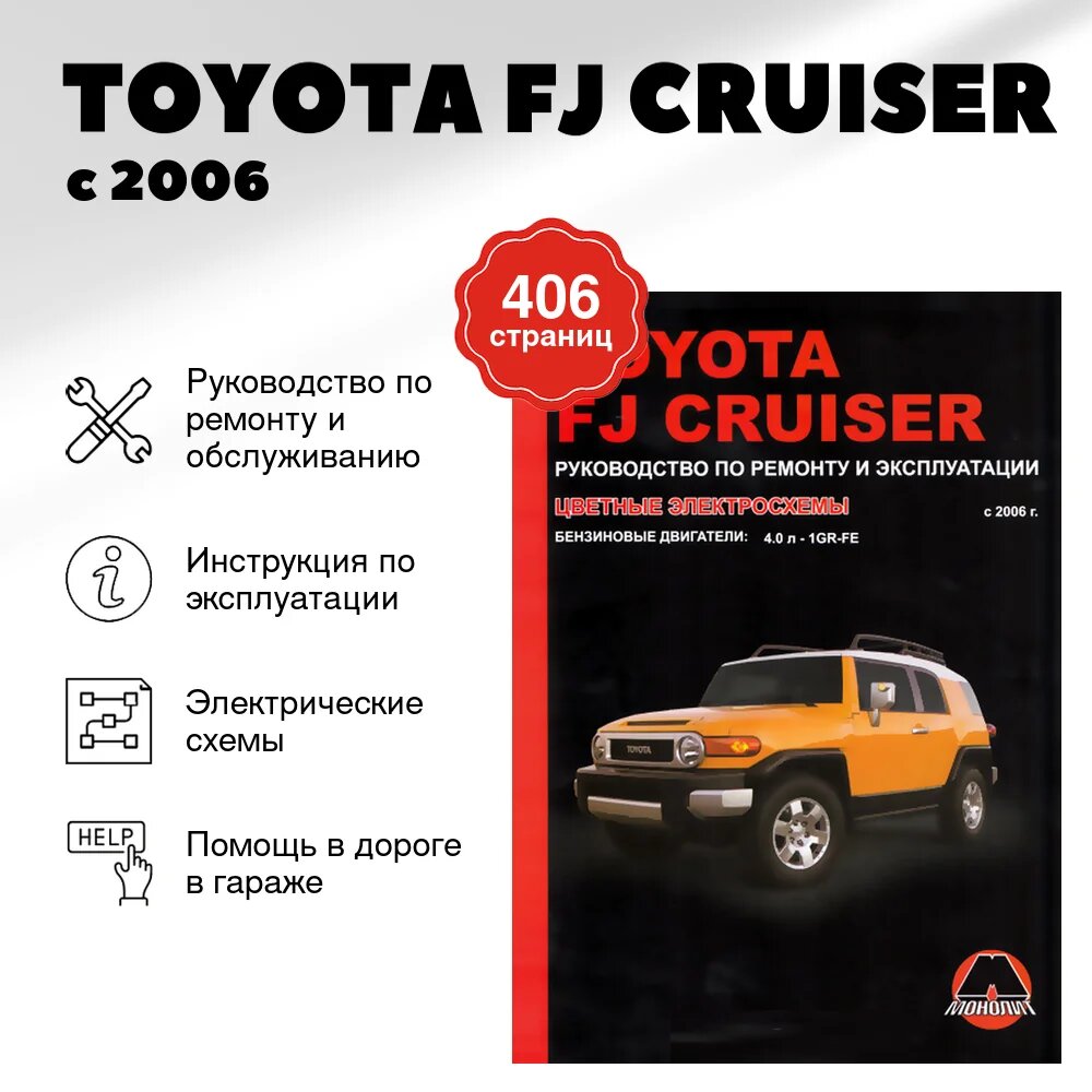 Книга: TOYOTA FJ CRUISER (б) с 2006 г. в, цв. эл, рем, экспл, то | Монолит