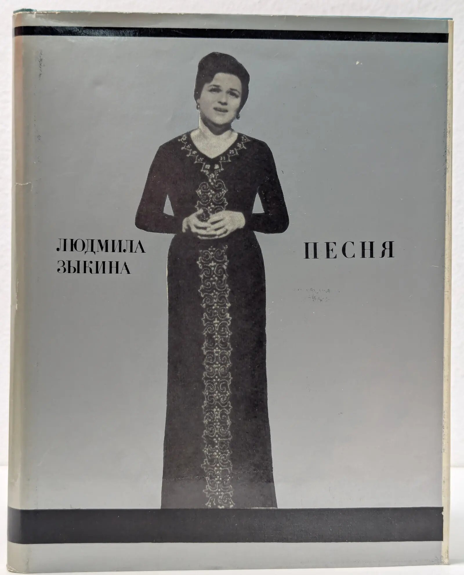 Песня. Зыкина Людмила Зыкина Людмила Георгиевна 1975