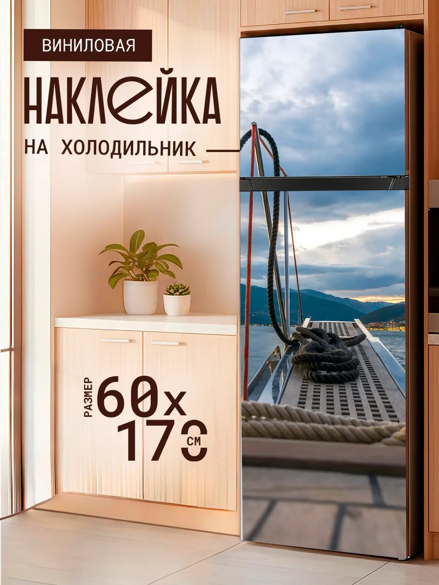 Наклейка декор на холодильник Канат на палубе 60х170 см