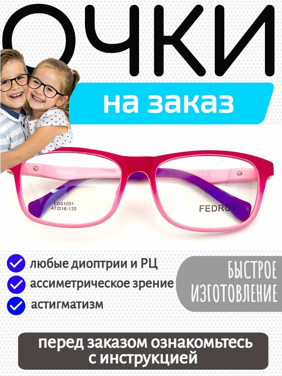 Очки для зрения детские по рецепту на заказ