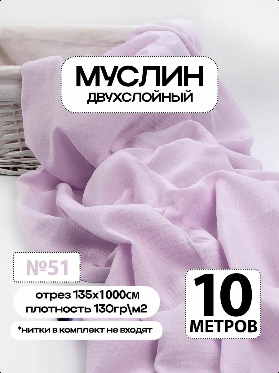Муслин ткань для рукоделия и шитья