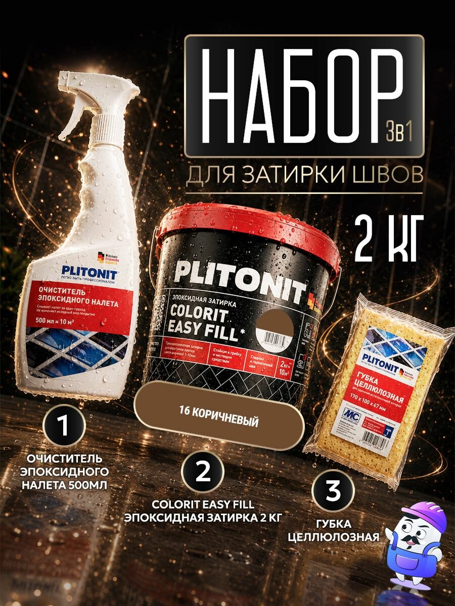 Набор PLITONIT Colorit EasyFill №16 коричневый (2кг) + очиститель (0,5л) + губка целюлозная