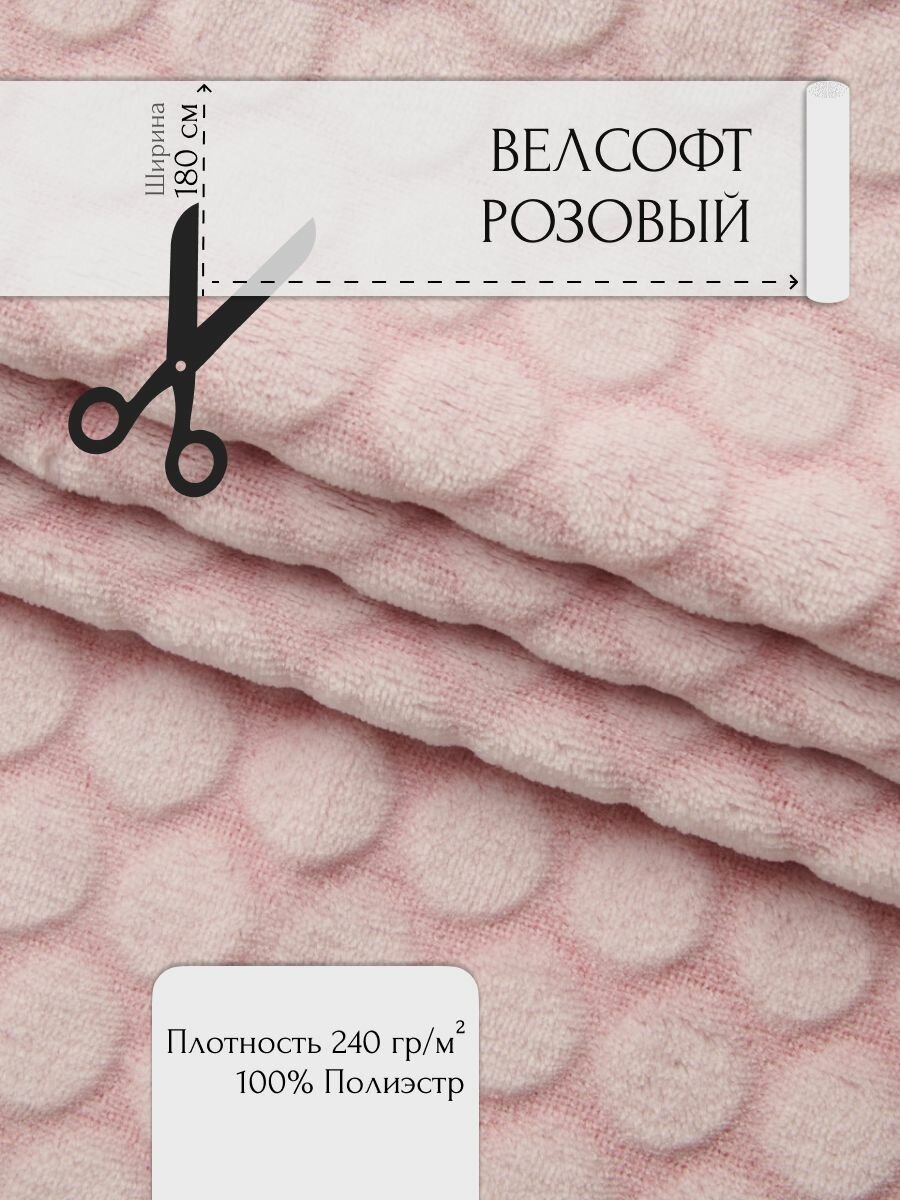 Ткань Плюш Велсофт Кружочки Розовый 3х1,80 м