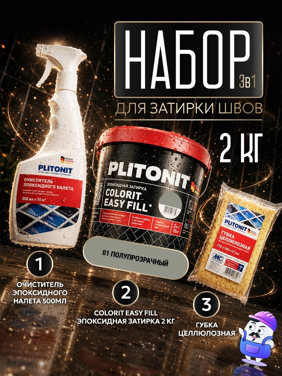 Набор PLITONIT Colorit EasyFill №1 полупрозрачный (2кг) + очиститель (0,5л) + губка целюлозная