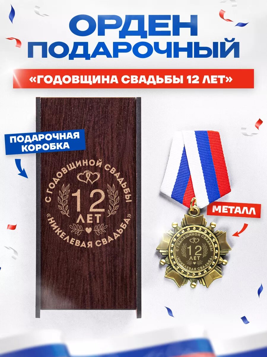 Медаль в подарок на Никелевую свадьбу годовщина 12 лет