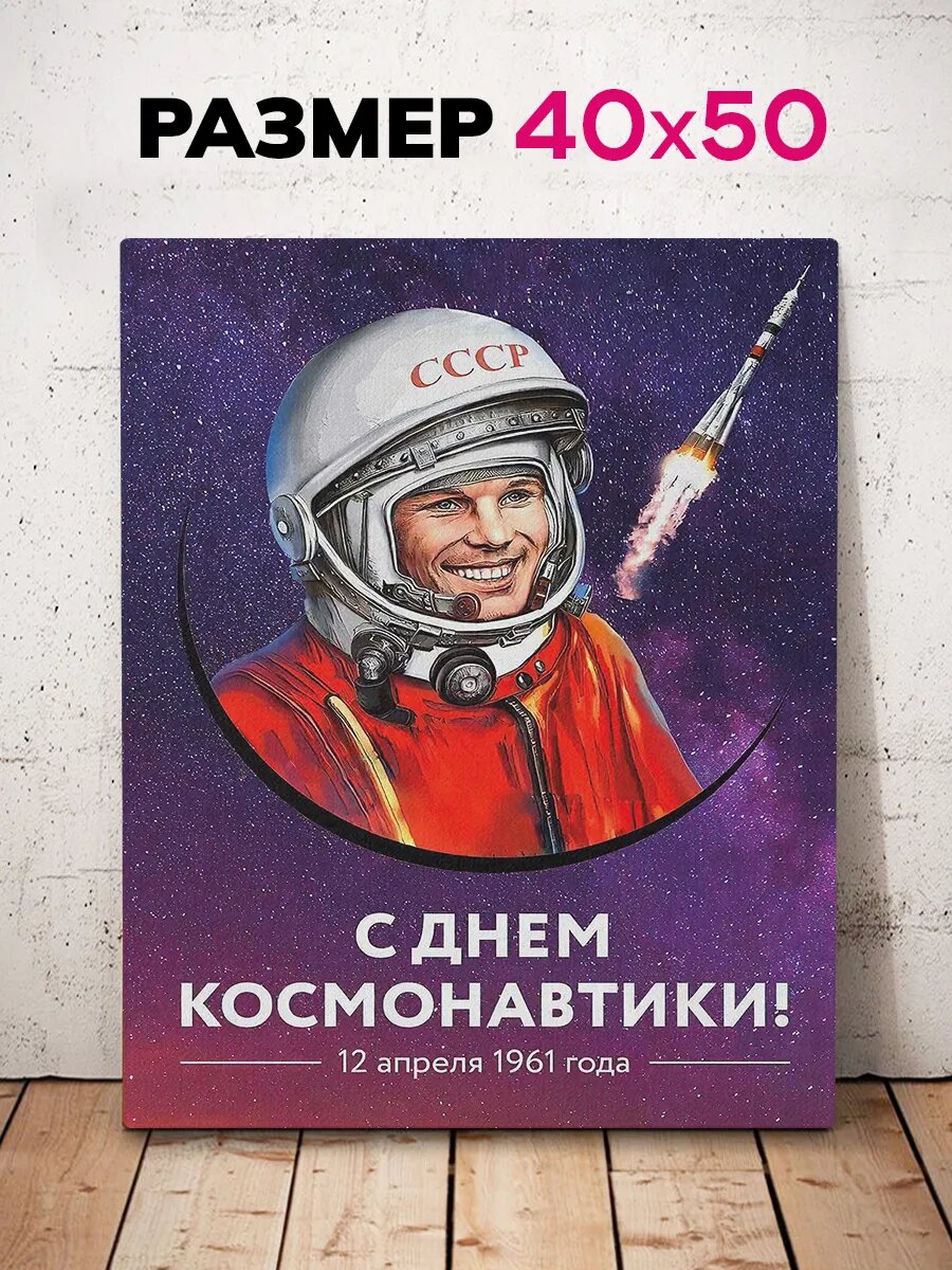 Картина на стену для дома Юрий Гагарин Поехали 40х50 см