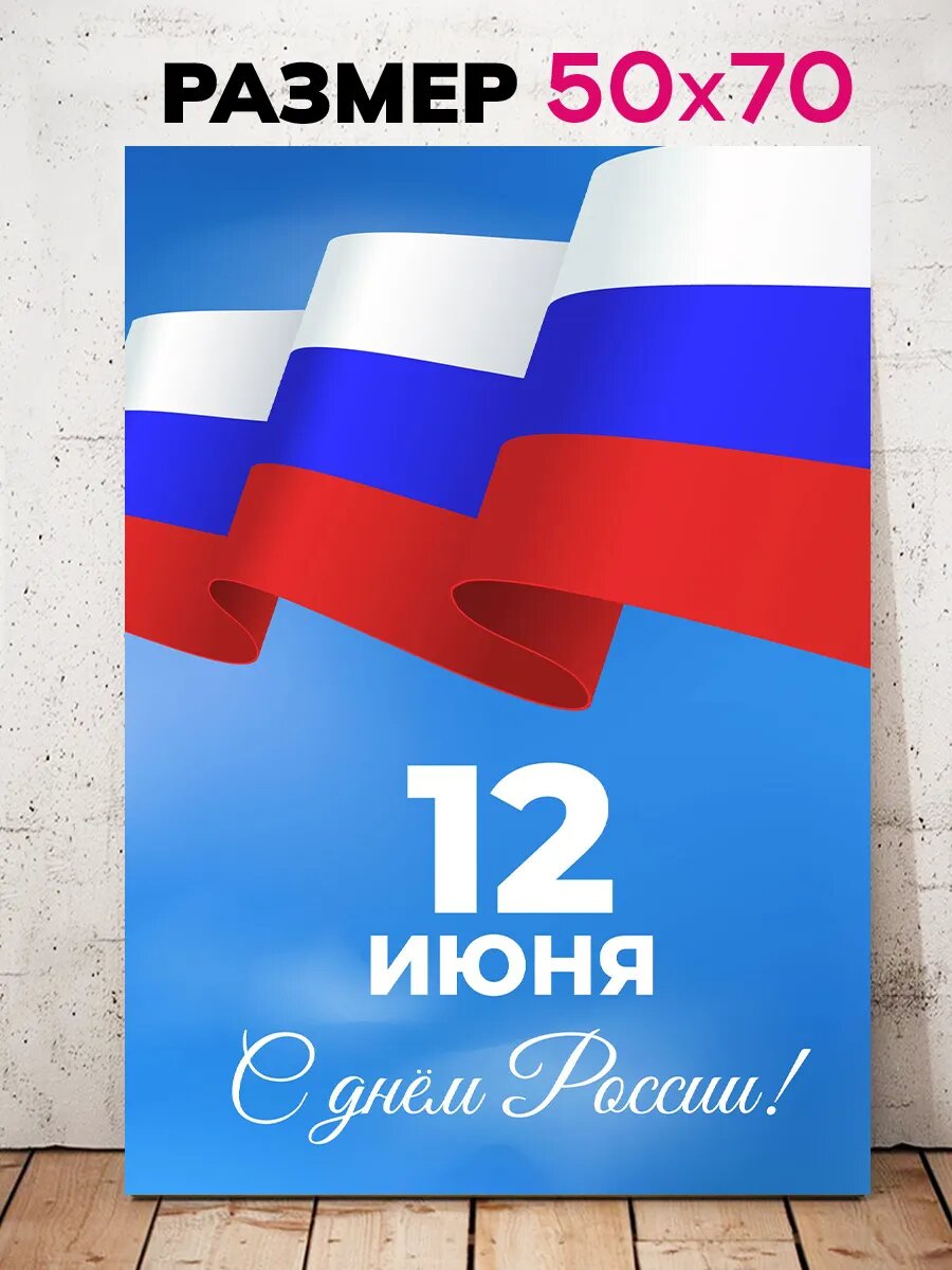 Картина на стену для дома С Днем России 50х70 см