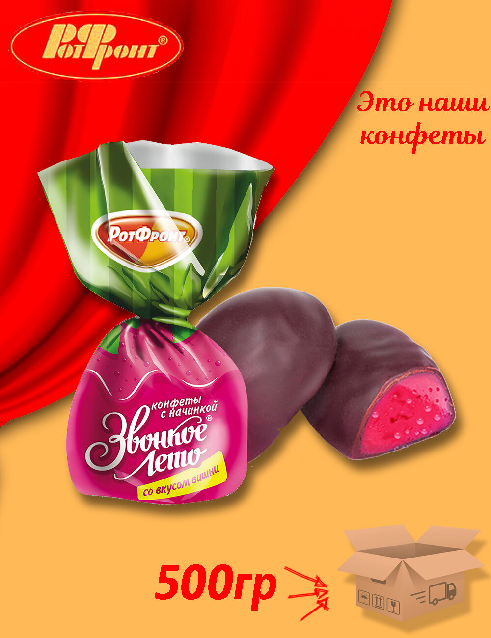 Конфеты Звонкое лето, Вишня желейные