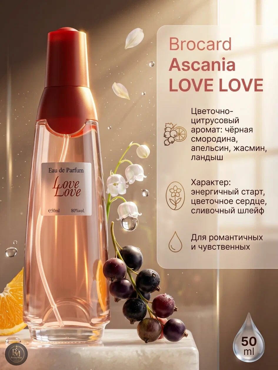 Brocard Парфюмерная вода женская Ascania Love (Брокард Аскания Лав) 50 мл + подарок-сюрприз