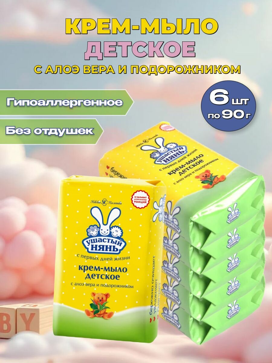 "Ушастый нянь" крем-мыло детское с алоэ вера и подорожником гипоаллергенное 6шт