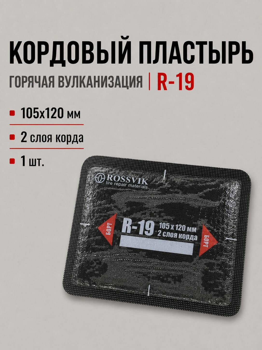 Пластырь кордовый радиальный ROSSVIK R-19, термо, 105 120 мм, 2 сл. корда, 1 шт
