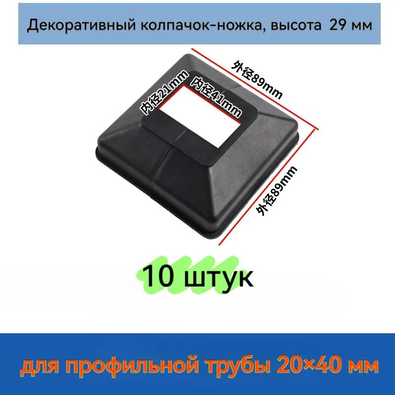 Квадратный обвод 20х40 для профильной трубы, черный 10 штук