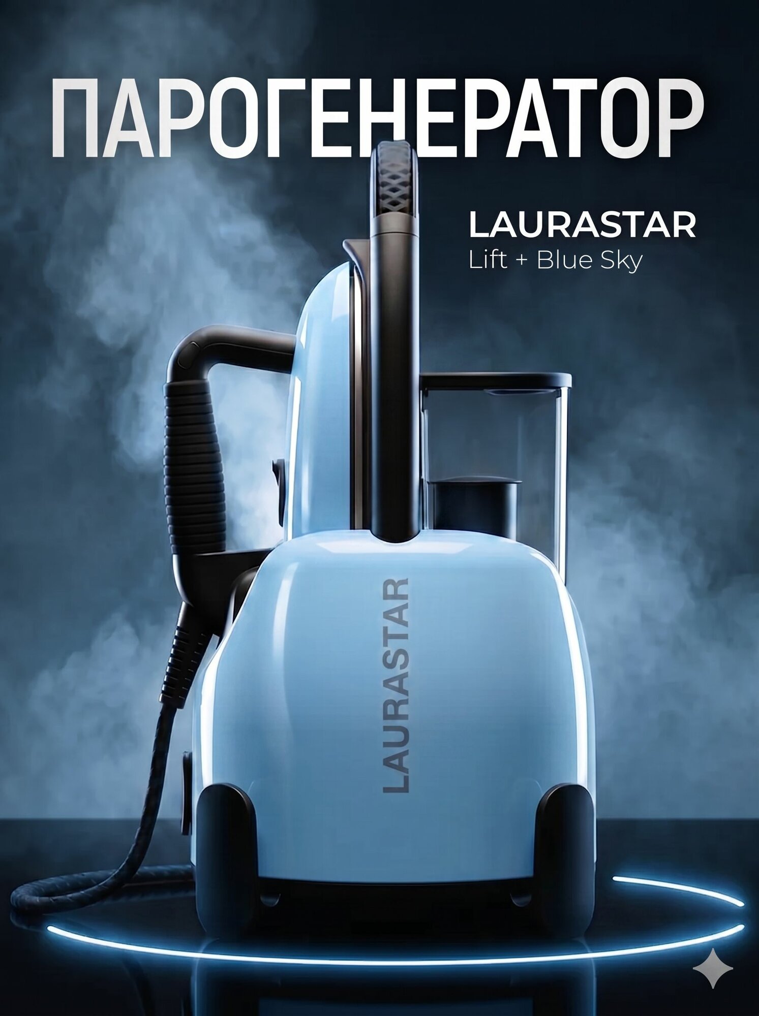 Парогенератор LAURASTAR LIFT Plus Blue Sky