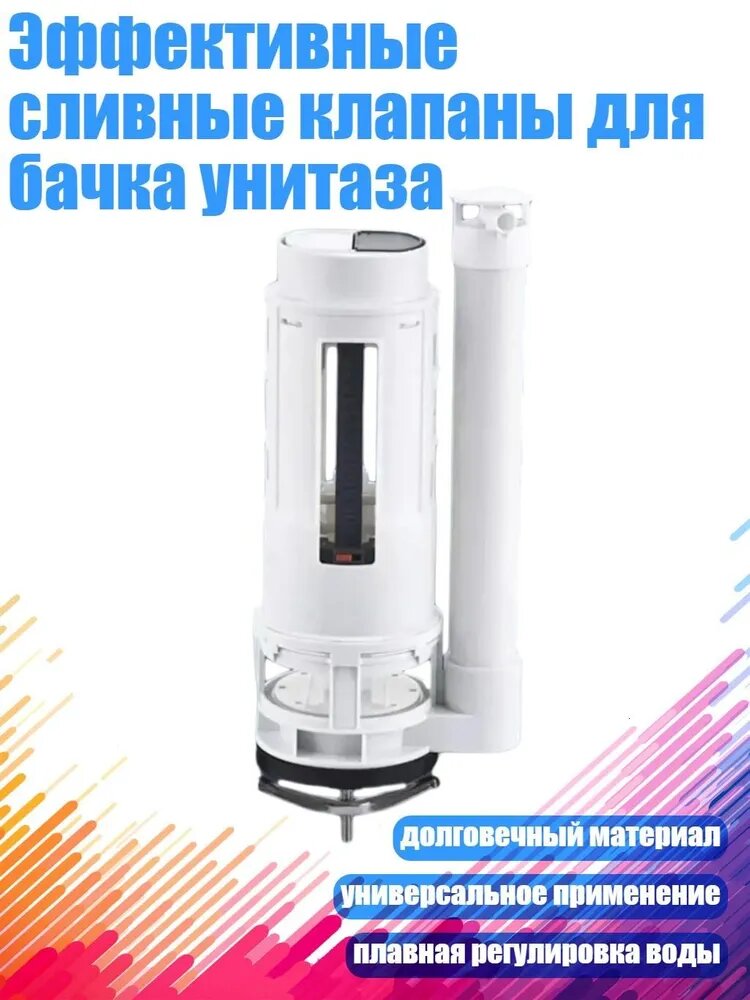 Эффективные сливные клапаны для бачка унитаза, - Сливной клапан 24 СМ