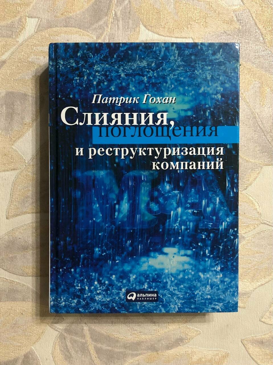 Слияния, поглощения и реструктуризация компаний
