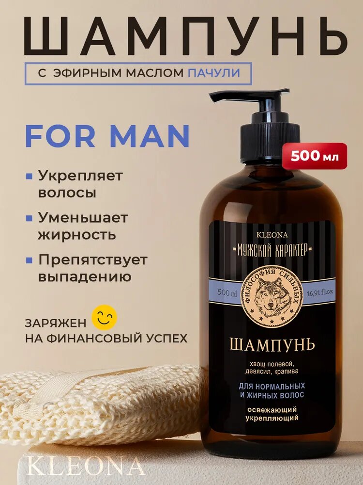Шампунь мужской для волос профессиональный от выпадения 500 мл kleona