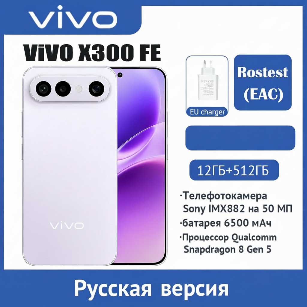 Смартфон Vivo X300 FE, 12/512ГБ, russia