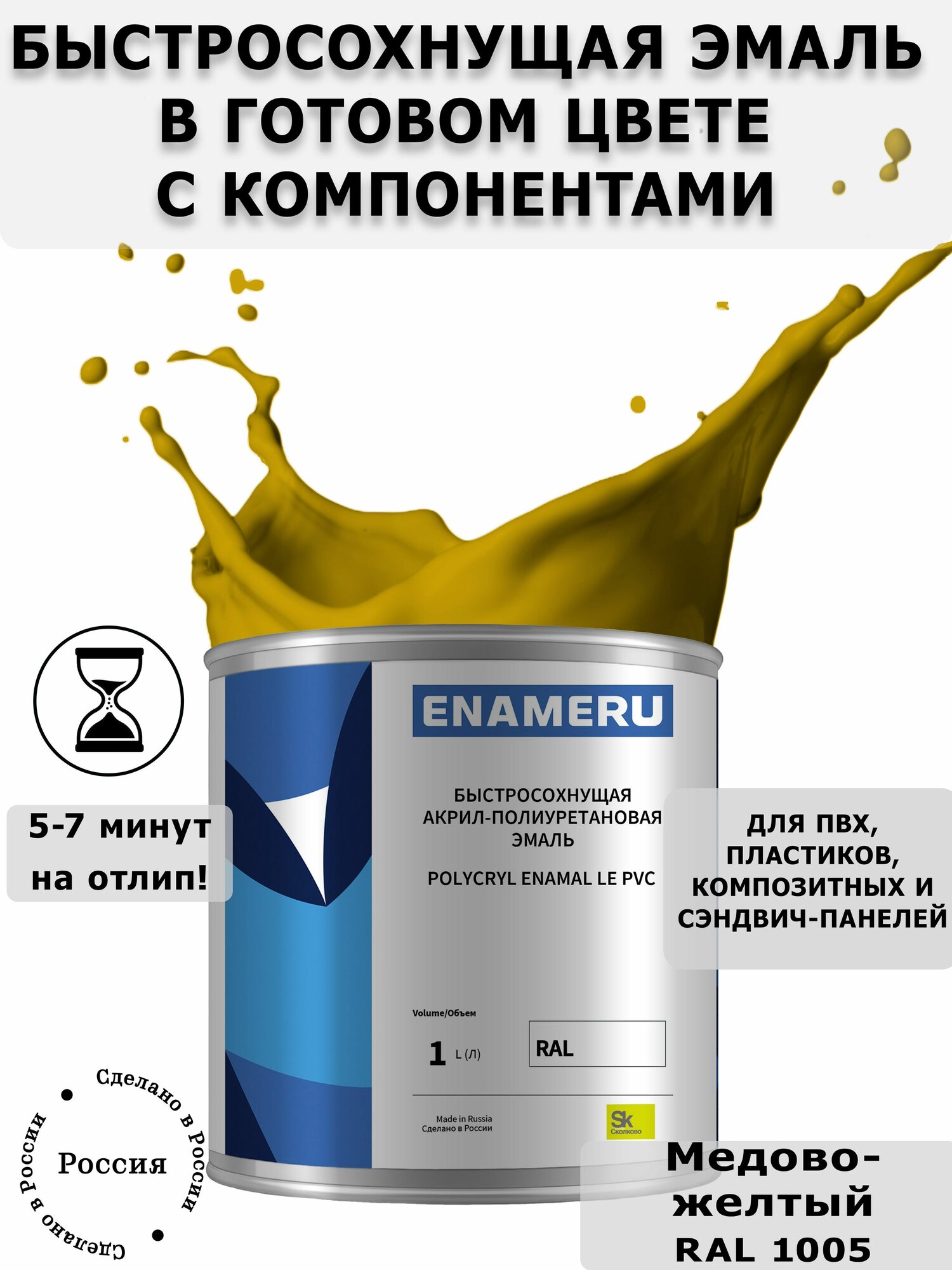 Светостойкая эмаль для ПВХ и Пластика Энамеру, Акрил-полиуретановая, Шелковисто-матовое покрытие, Медово-желтый RAL 1005, 1.35л готовой смеси