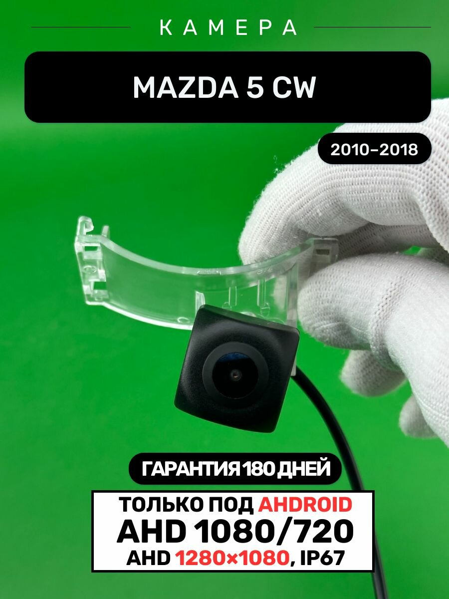 Камера заднего вида Mazda 5 CW (2010–2018), HD 1280x1080, защита IP 67