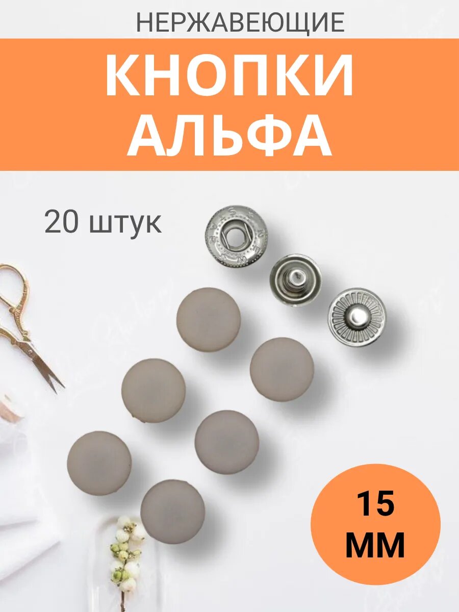 Кнопки альфа 15мм с пластиковой шляпкой серо-бежевый 20 штук
