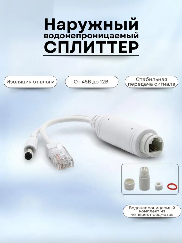 Разветвитель POE сплиттер с 48 В до 12 В для IP-камер видеонаблюдения / водонепроницаемый / уличный