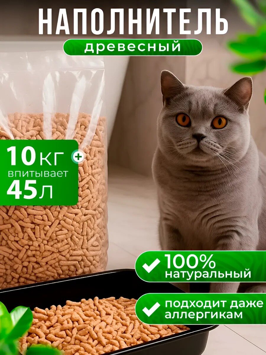 Наполнитель древесный для кошачьего туалета 10 кг