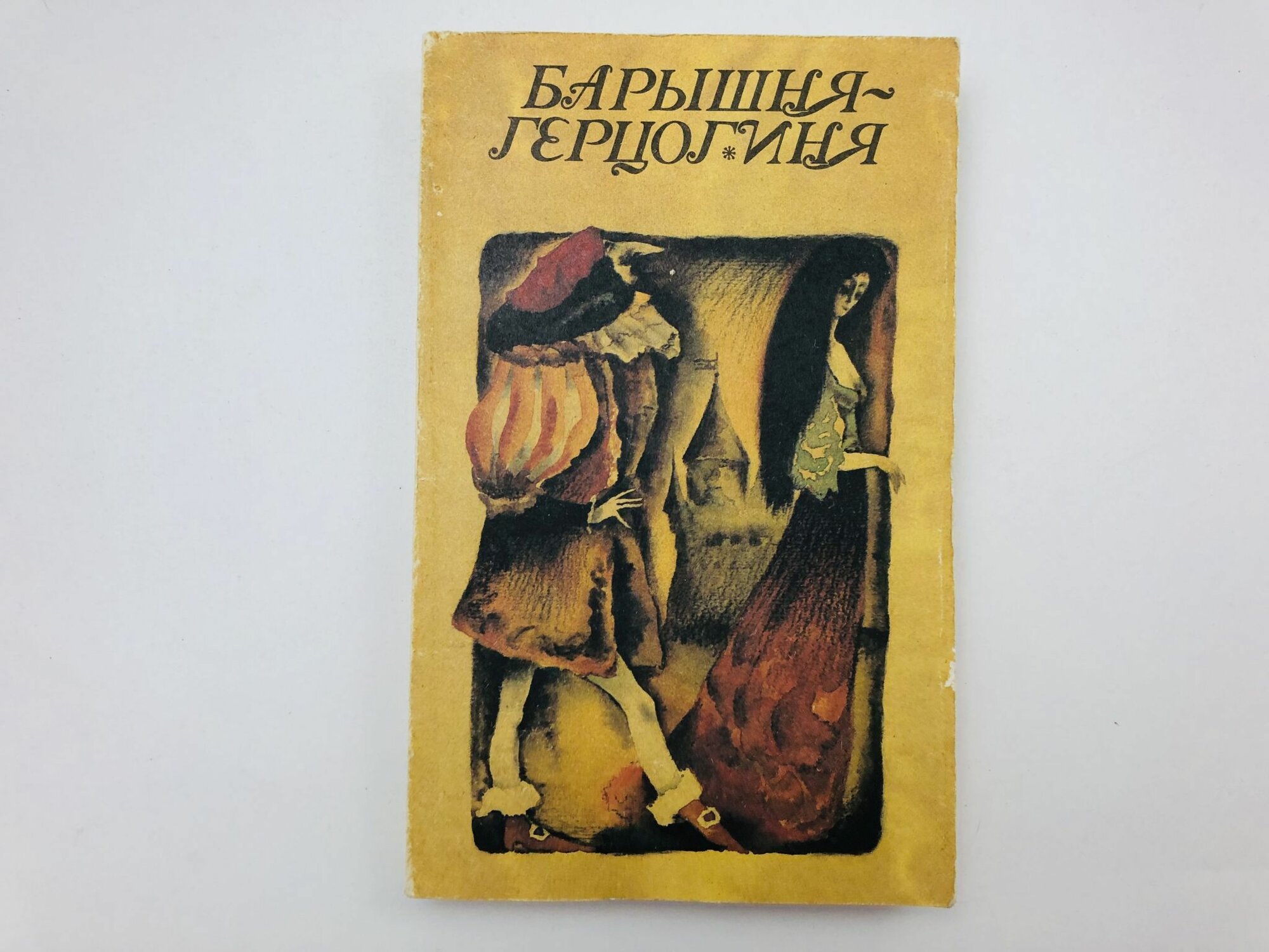 Барышня - герцогиня. Сказки зарубежных писателей