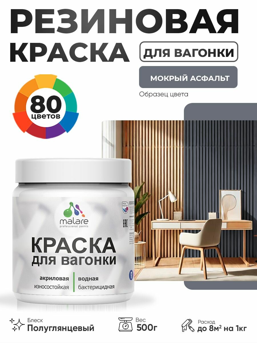 Резиновая краска для вагонки Malare для дерева, для фасадов и интерьера с антисептическим эффектом, быстросохнущая, без запаха, полуглянцевая, мокрый асфальт, 0.5 кг
