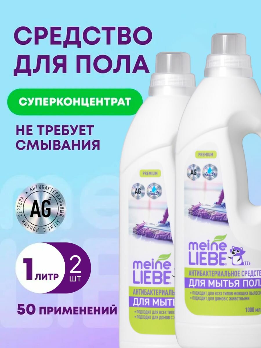 Гель-концентрат MEINE LIEBE универсальный для мытья пола без хлора, фосфатов, биоразлагаемый, экологичный, 2000 мл (2 шт х 1000 мл)